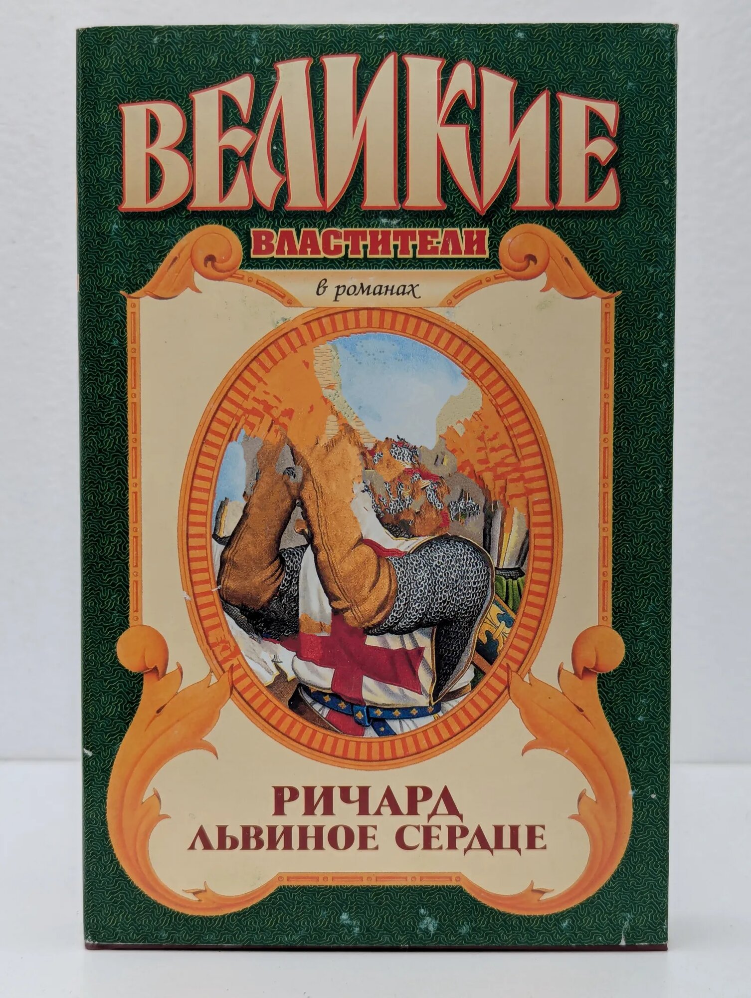 Ричард Львиное Сердце. Поющий король Сегень Александр Юрьевич 2004