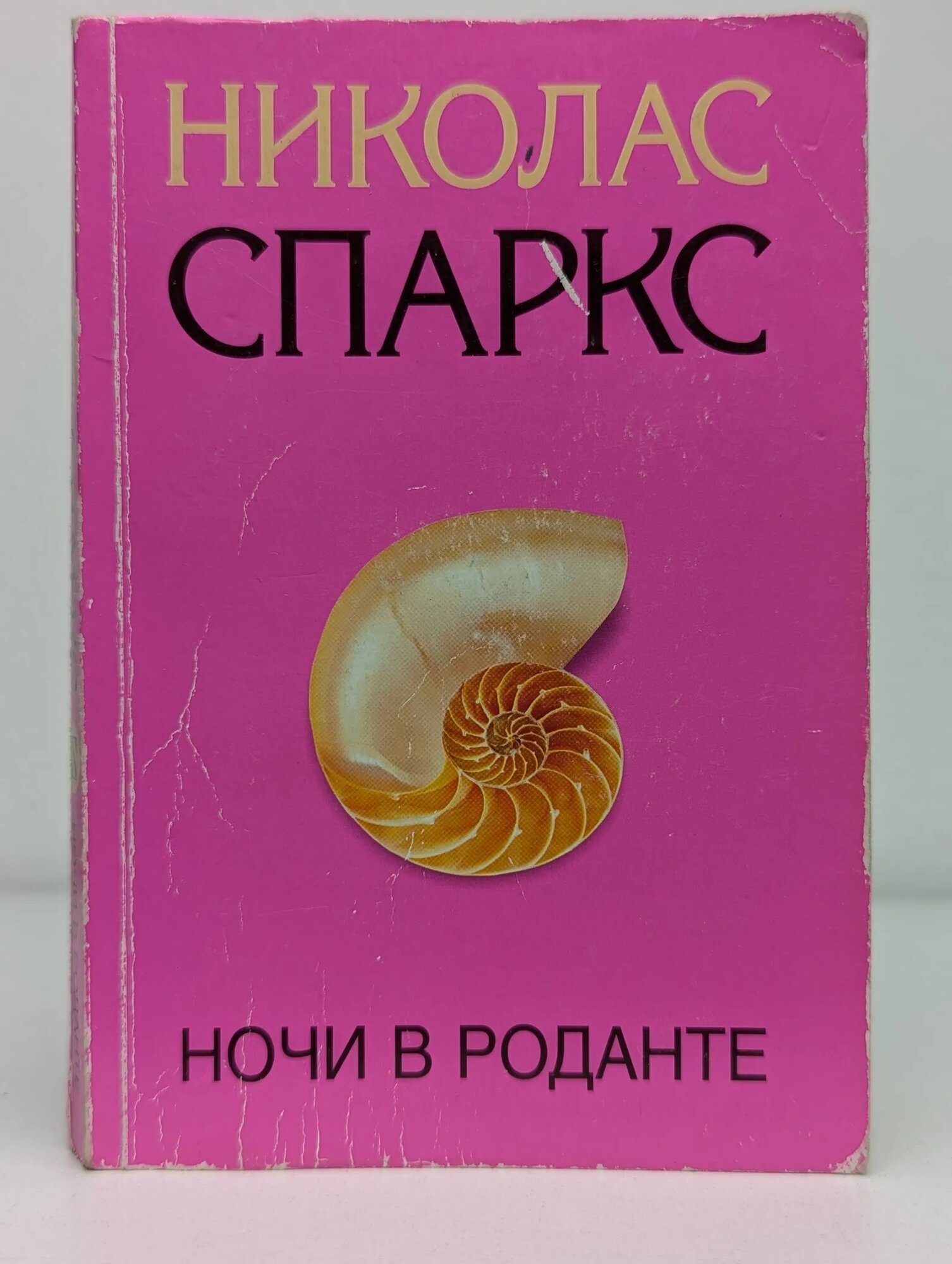 Ночи в Роданте Спаркс Николас 2021