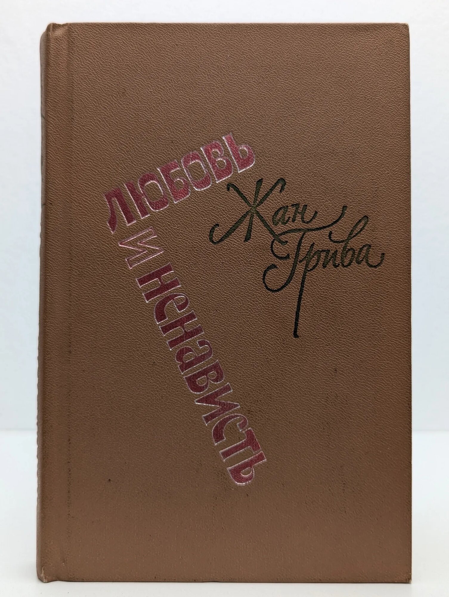 Любовь и ненависть Грива Жан 1981