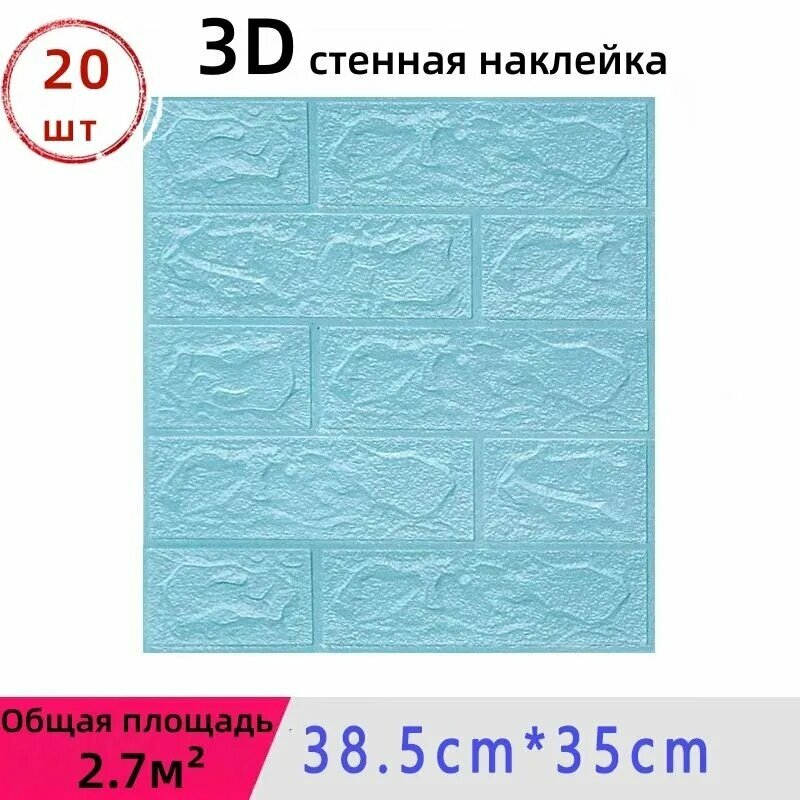 20 шт самоклеющаяся панель для стен и потолка 380*350*3 мм, светло-синий