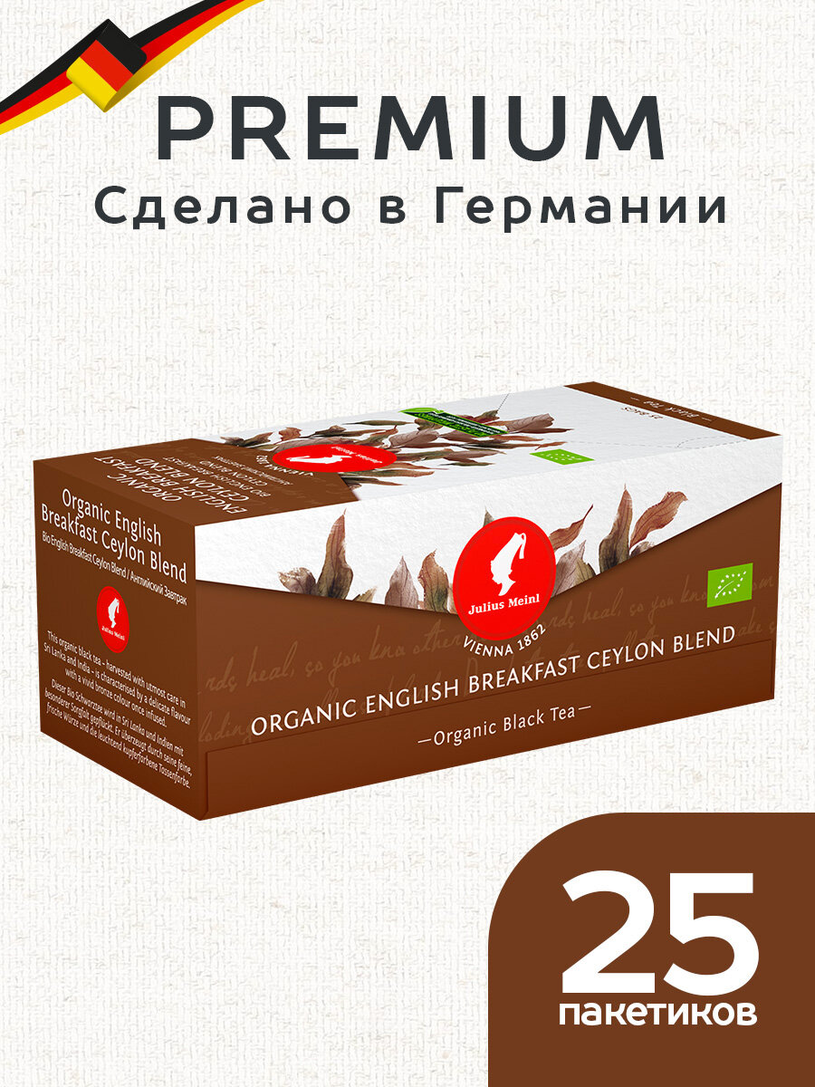 Чай пакетированный премиум Английский завтрак, 25 пак. Julius Meinl