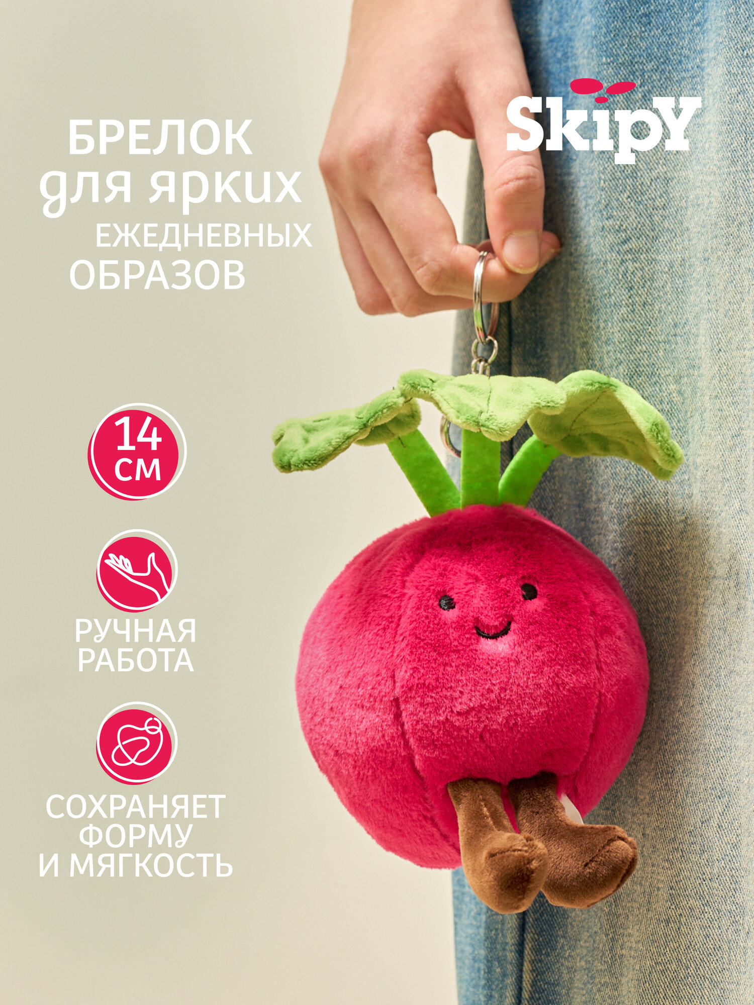 Мягкая игрушка подвес Skipy Редиска, высота 14 см, 89-X-155-3