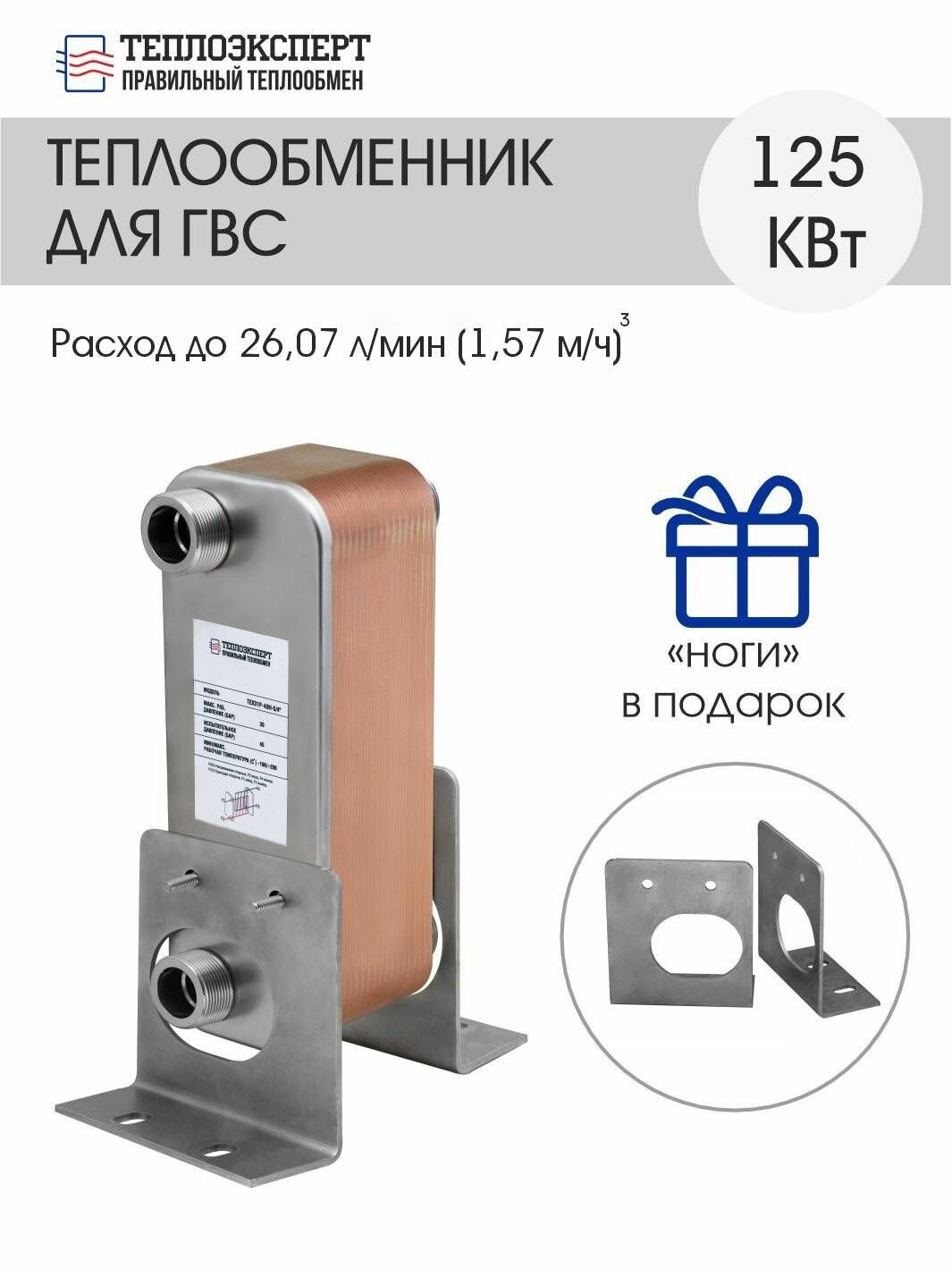 Теплообменник пластинчатый паяный для горячего водоснабжения / ГВС 125 кВт (до 32,59 л/мин)