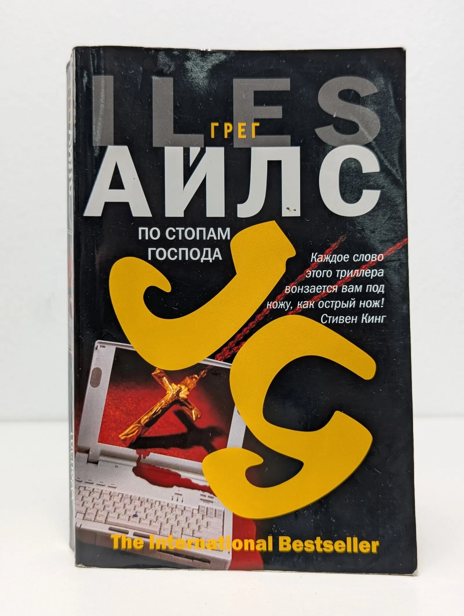 По стопам Господа Айлс Грег 2008