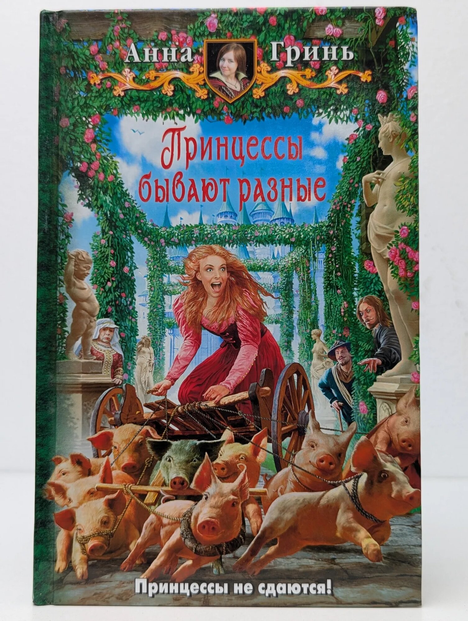 Принцессы бывают разные Гринь Анна Геннадьевна 2015