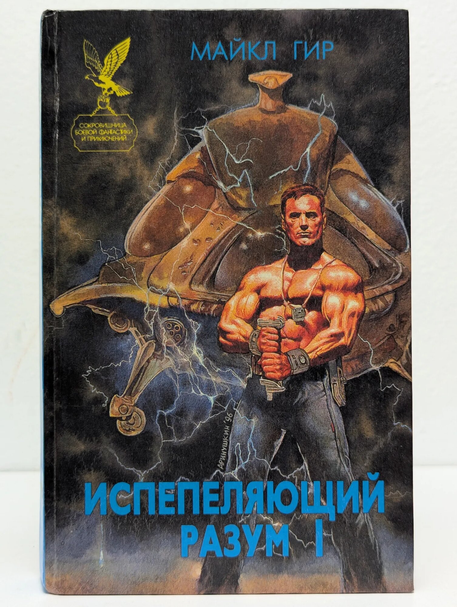 Испепеляющий разум. В 2 книгах. Книга 1 Гир Майкл 1995