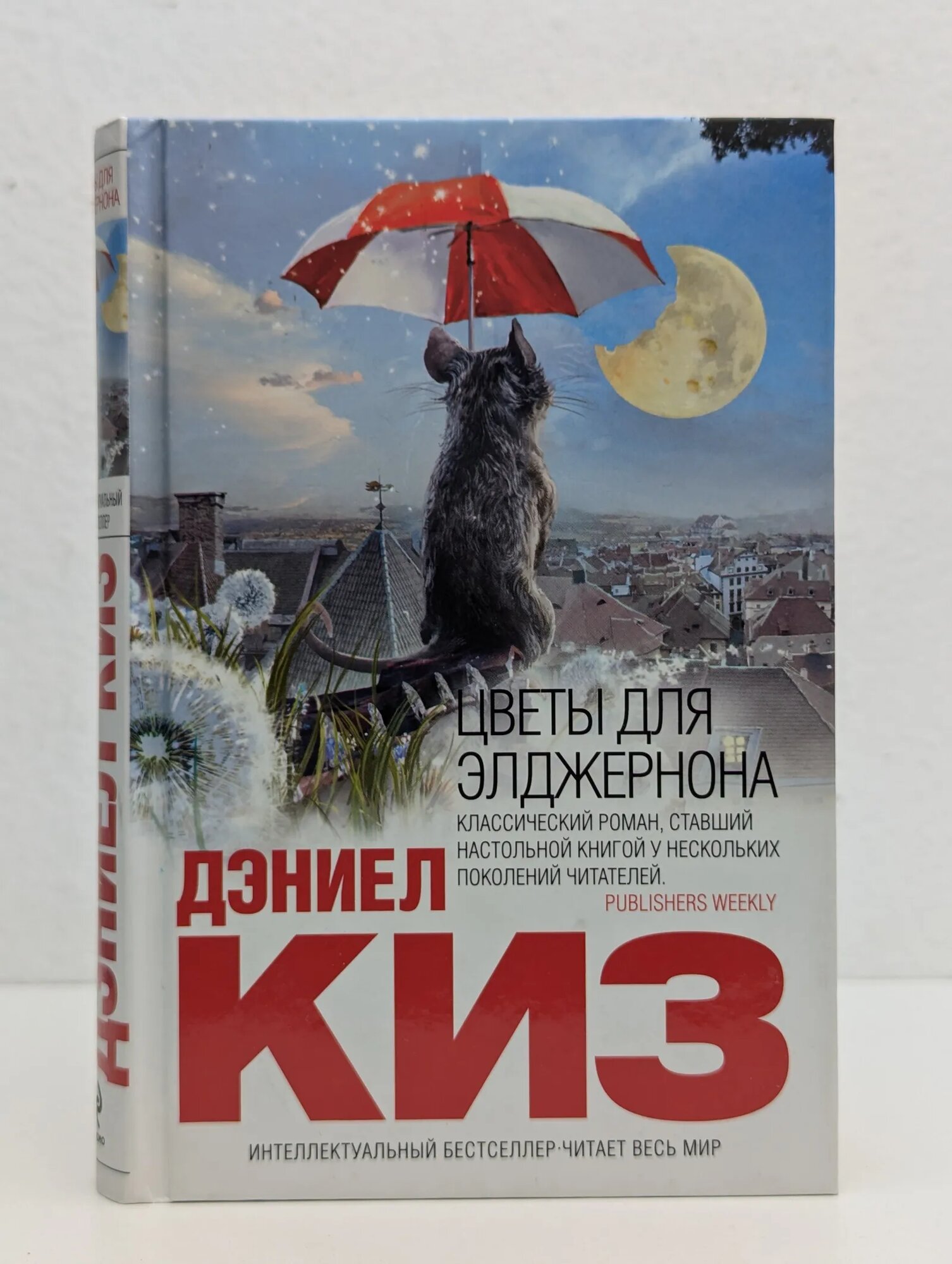 Цветы для Элджернона Киз Дэниел 2011