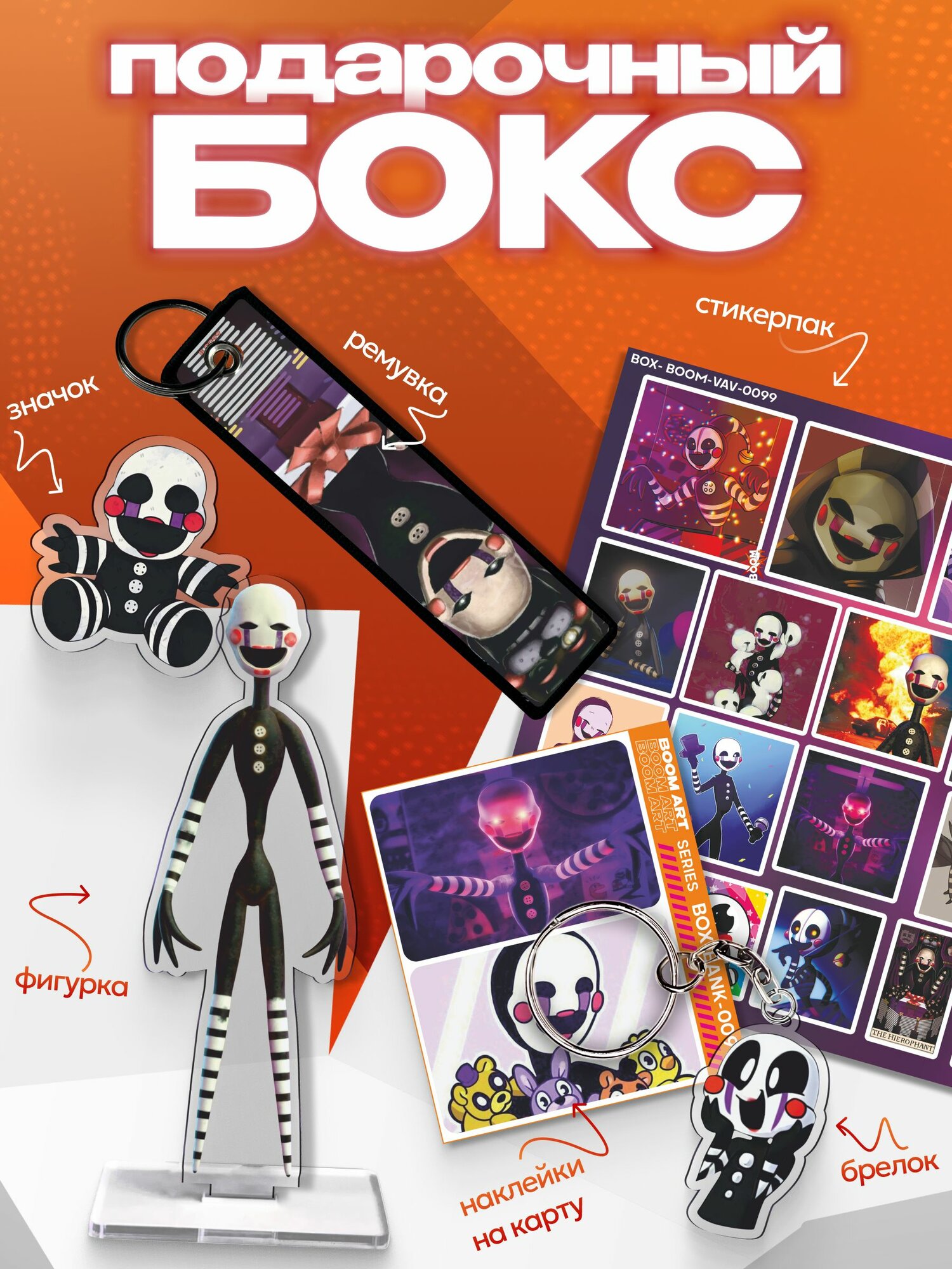 Подарочный бокс Фнаф Марионетка