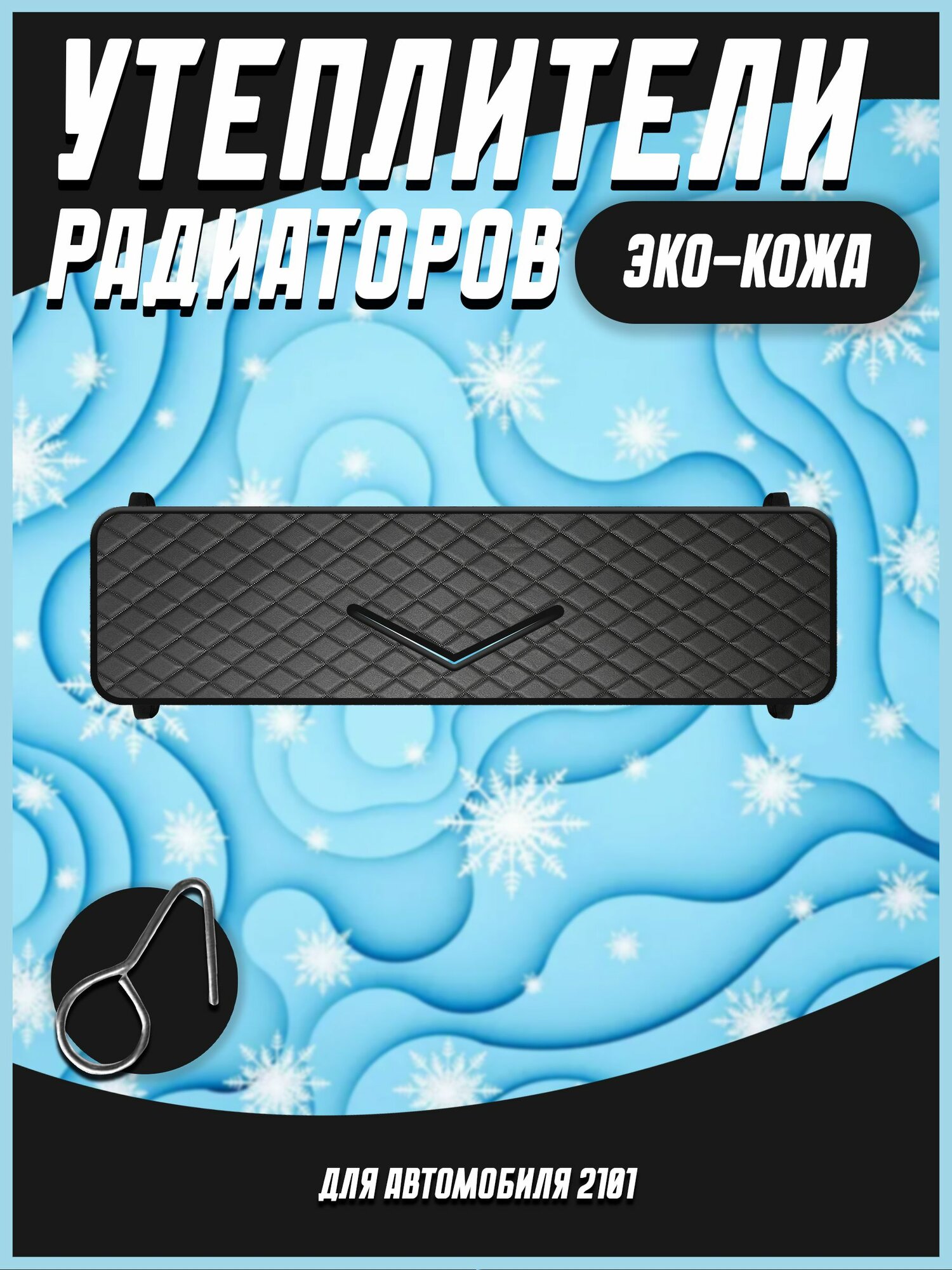 Утеплитель радиатора из эко-кожи (Уплотнённый) для Lada (Ваз) 2101 / Niva 2121