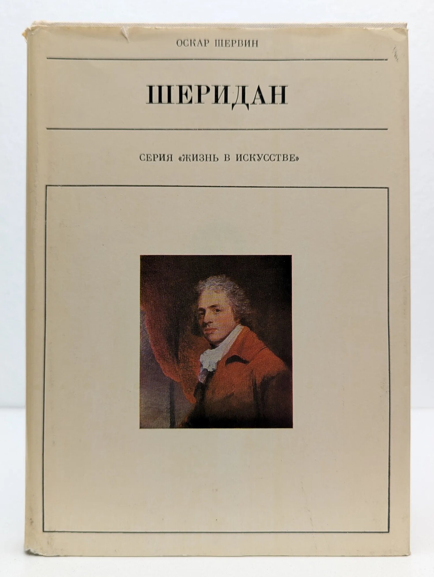 Шеридан. Серия "Жизнь в искусстве" Шервин Оскар 1978