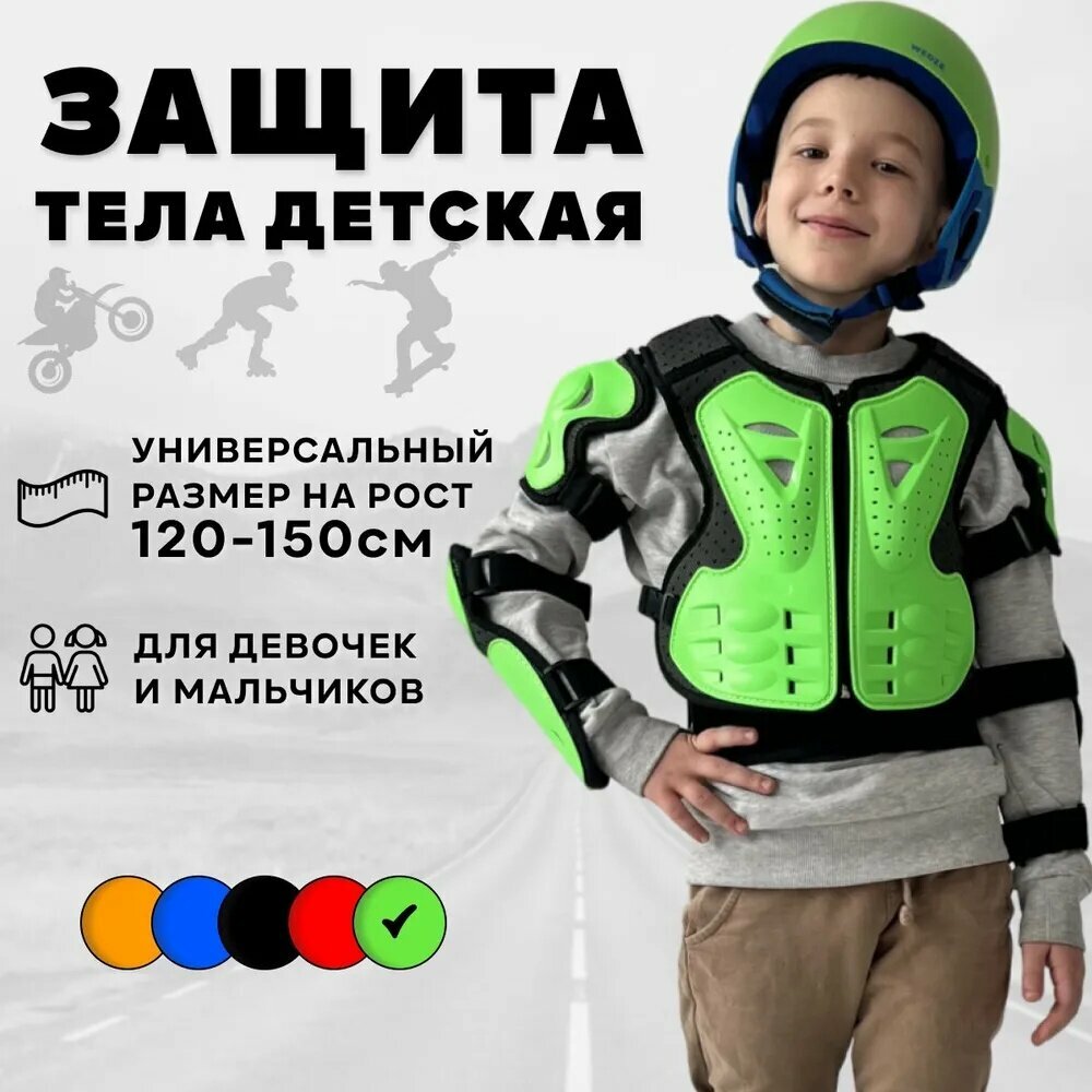 Защита корпуса, размер: Универсальный