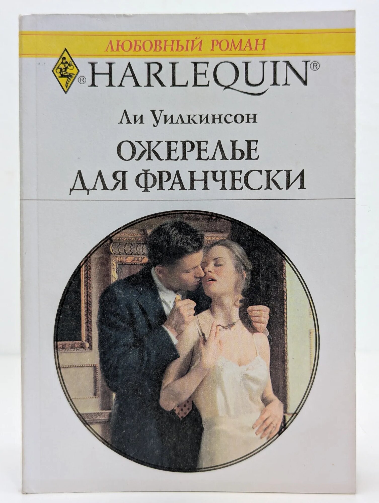 Ожерелье для Франчески Уилкинсон Ли 2003