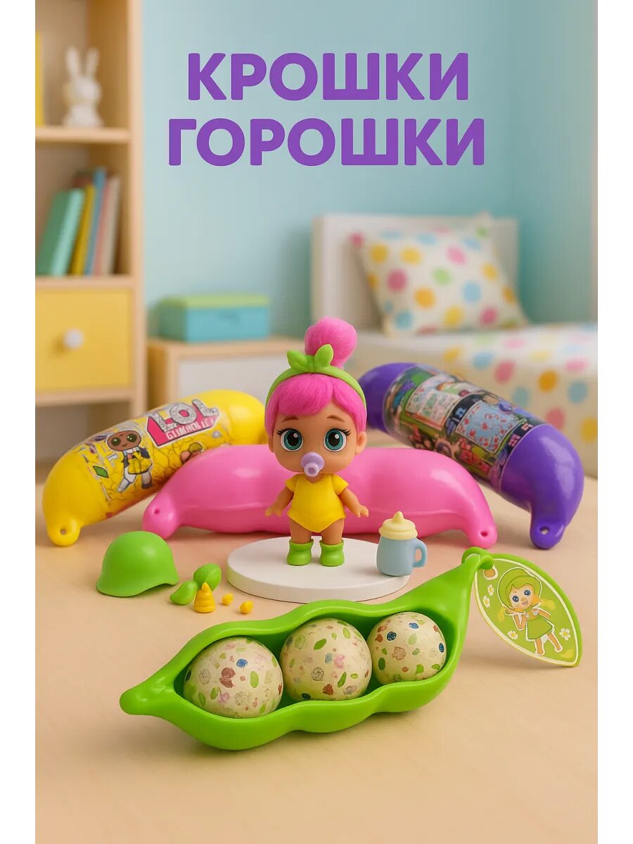 Кукла "Крошки-горошки", сюрприз с аксессуарами, винил, пластик, 1 шт
