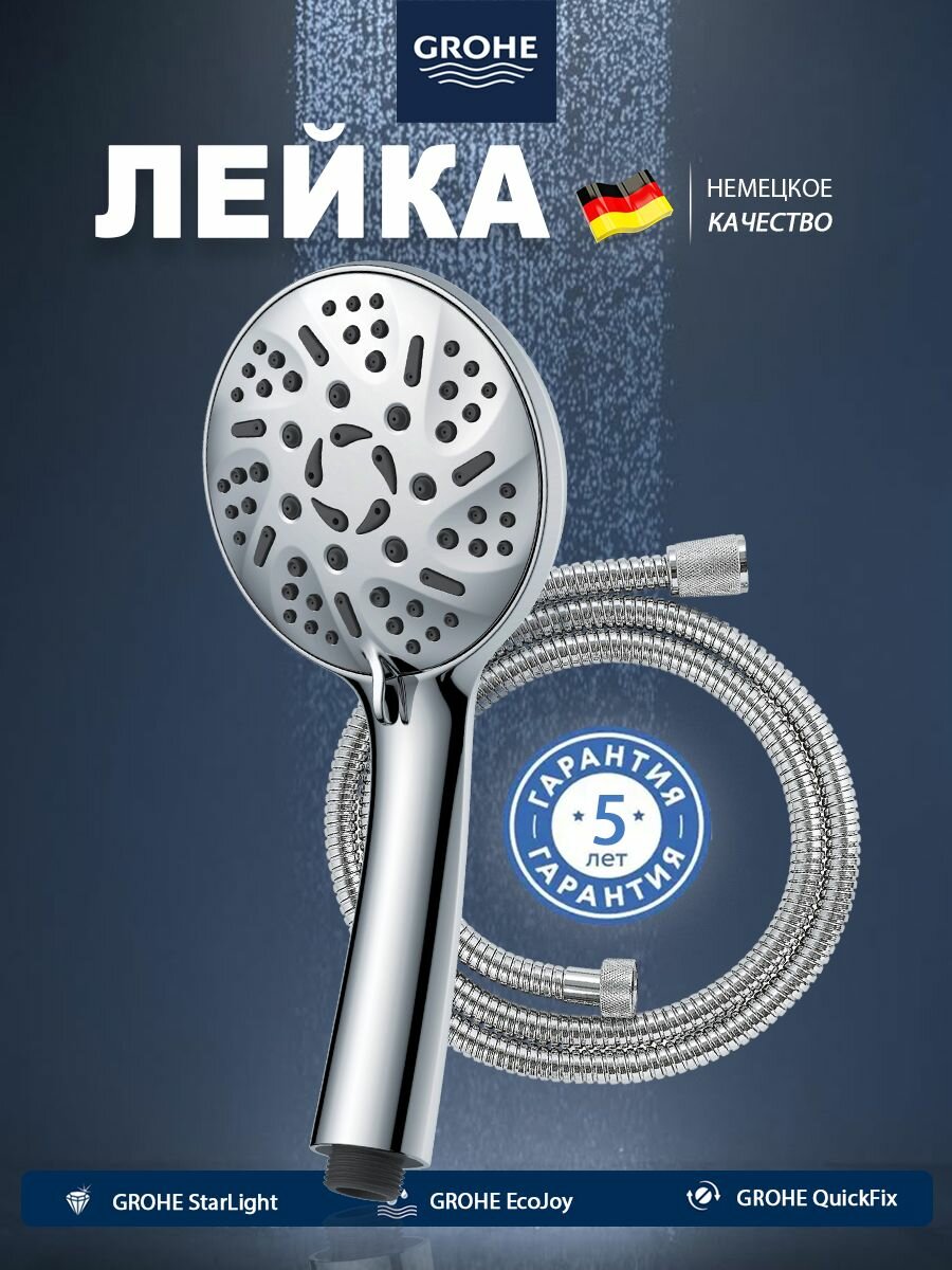 GROHE Лейка для душа со шлангом , 8 режима струи , Шланг для душа 1.5м