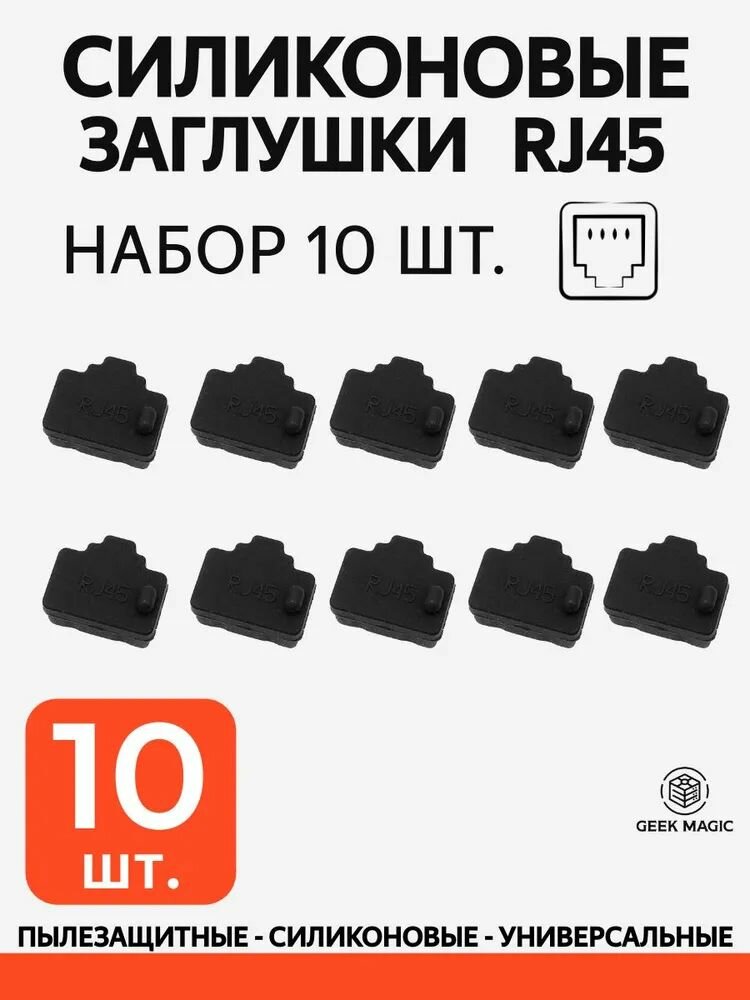 Силиконовые заглушки для портов RJ45 Ethernet набор 10 шт черные пылезащитные