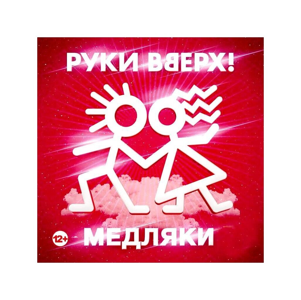 Диск руки вверх: Медляки (1 CD)