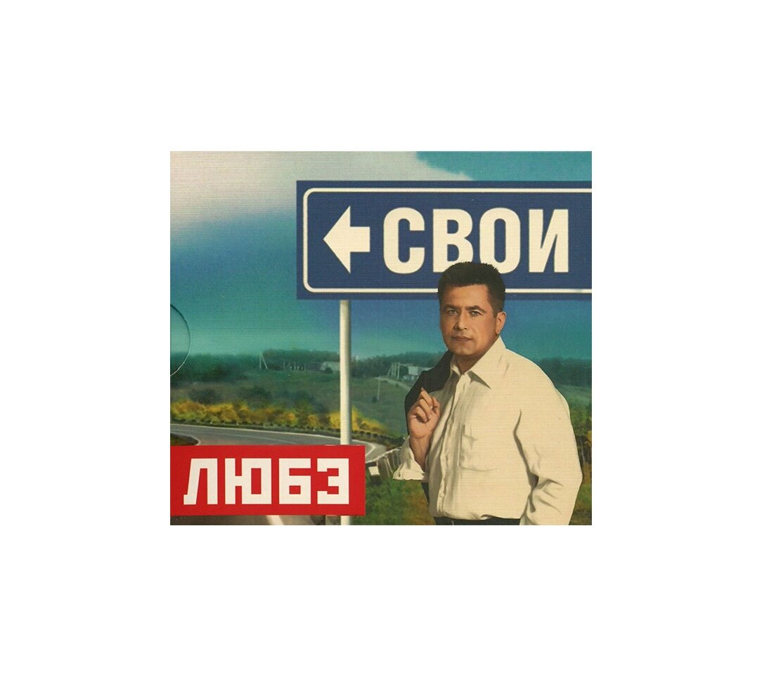 Диск Любэ - Свои (1 CD)
