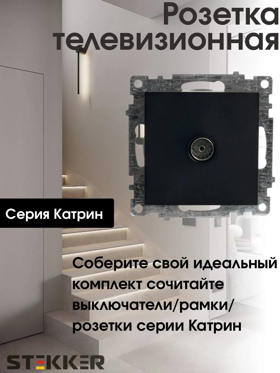 Розетка телевизионная одноместная (механизм)