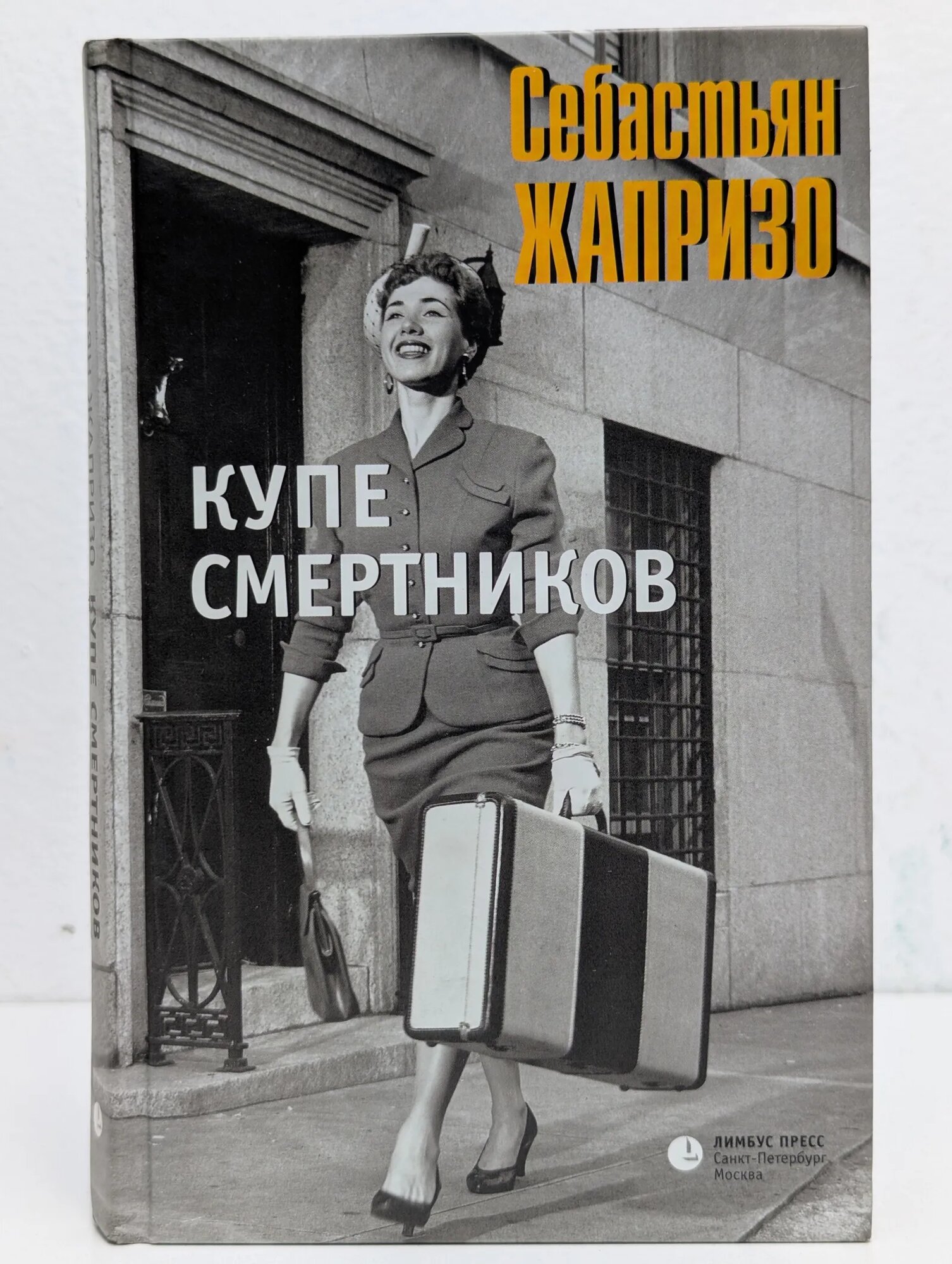 Купе смертников Жапризо Себастьян 2008