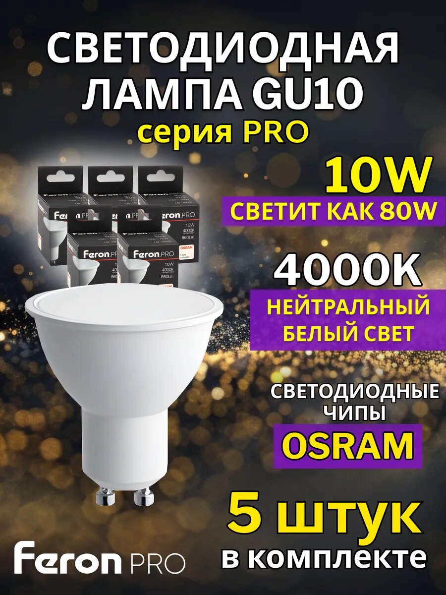 Лампа светодиодная GU10 10W 4000К 5 шт