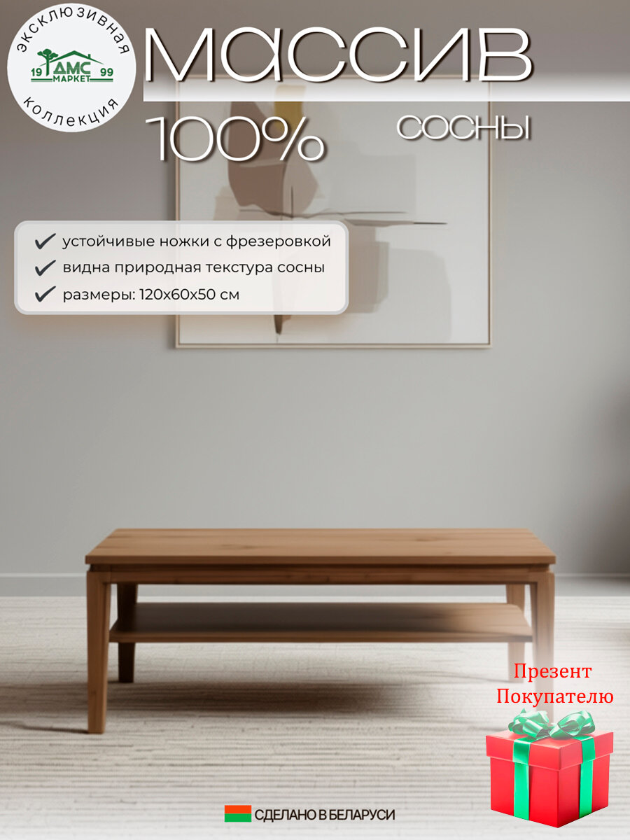 Стол журнальный Гранада, 120x60x50 см. массив сосны, с полкой, антик