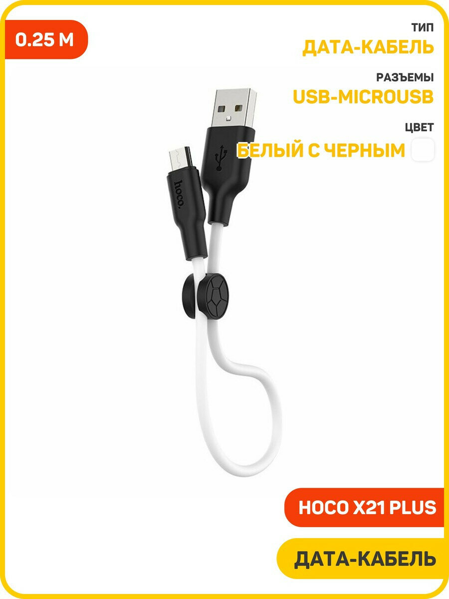 Дата-кабель Hoco X21 Plus USB-MicroUSB (высокопрочный / силикон) (2.4 A) 0.25 м, белый с черным