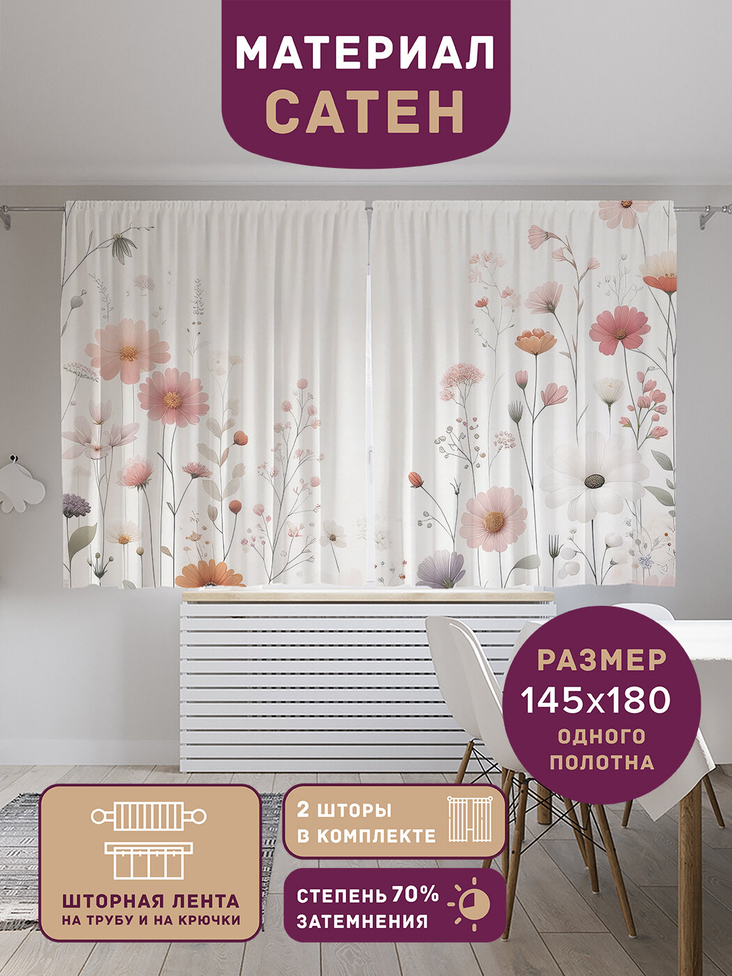 Фотошторы для кухни и спальни "Поляна цветов", 2 полотна шириной по 145 см, высота 180 см, мульти Фотошторы, сатен