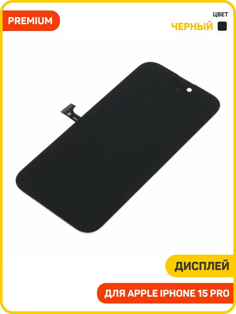Дисплей для Apple iPhone 15 Pro (в сборе с тачскрином) черный, AAA