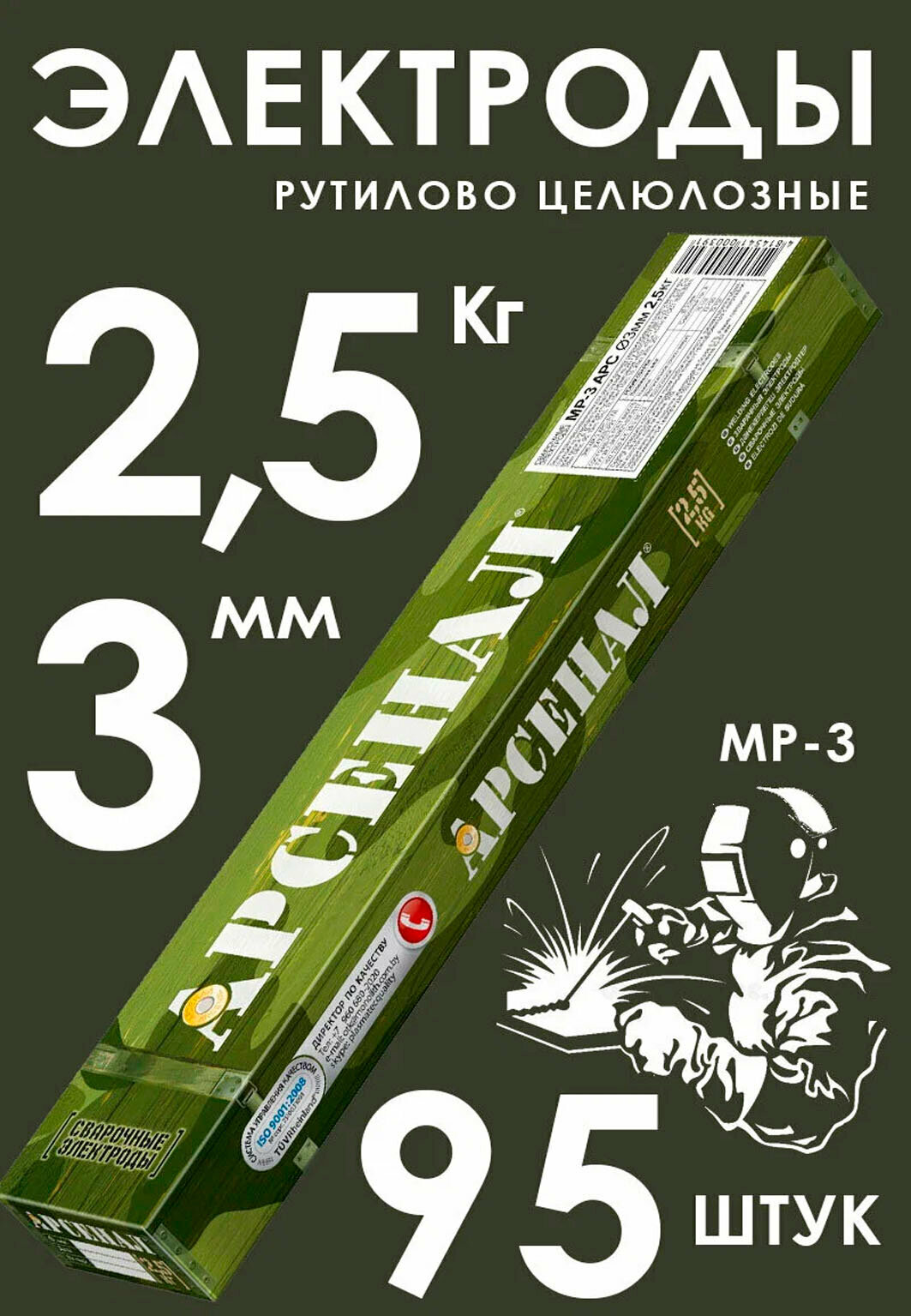 Сварочные электроды Арсенал плазматек МР-3, диаметром 3 мм, вес 2.5 кг