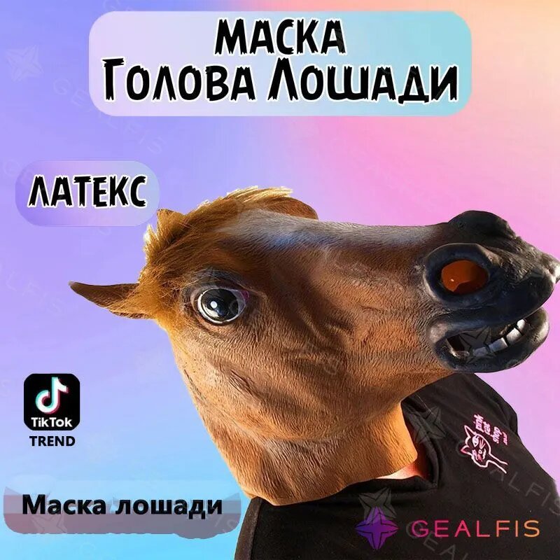 Маска карнавальная Голова лошади коня, песочная скульптура, латексная маска животного