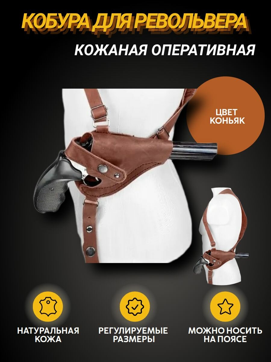 Кобура оперативная плечевая для револьвера, натуральная кожа, цвет коньяк