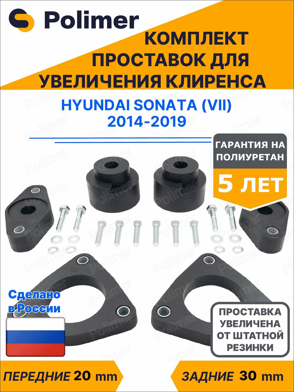 Комплект проставок увеличения клиренса Hyundai Sonata (VII) 2014-2019 - полиуретан, передние 20 мм, задние 30 мм