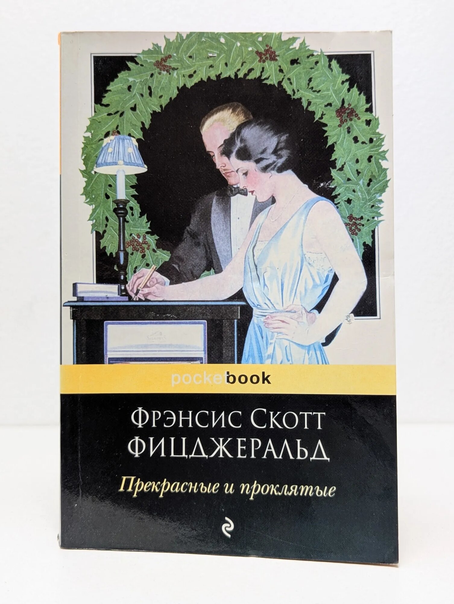 Прекрасные и проклятые Фицджеральд Фрэнсис Скотт 2018