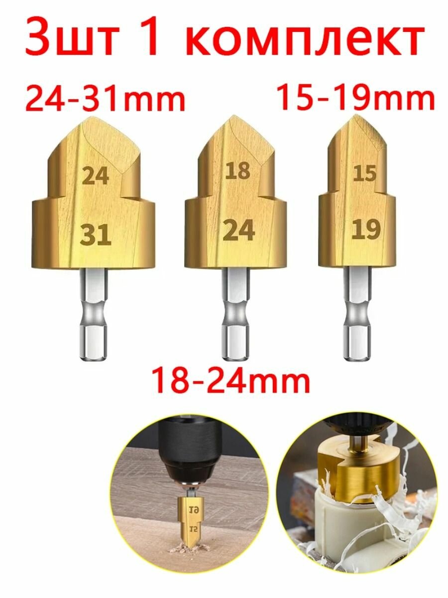 Ступенчатое Сверло Набор / 3 В 1 20/25/32 Мм / Для ППР Труб / Шестигранный Хвостовик / Для Подъема И Восстановления Резьбы
