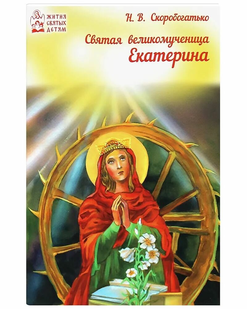 Святая Великомученица Екатерина (Духовное Преображение) (Сост. Скоробогатько Н. В.)