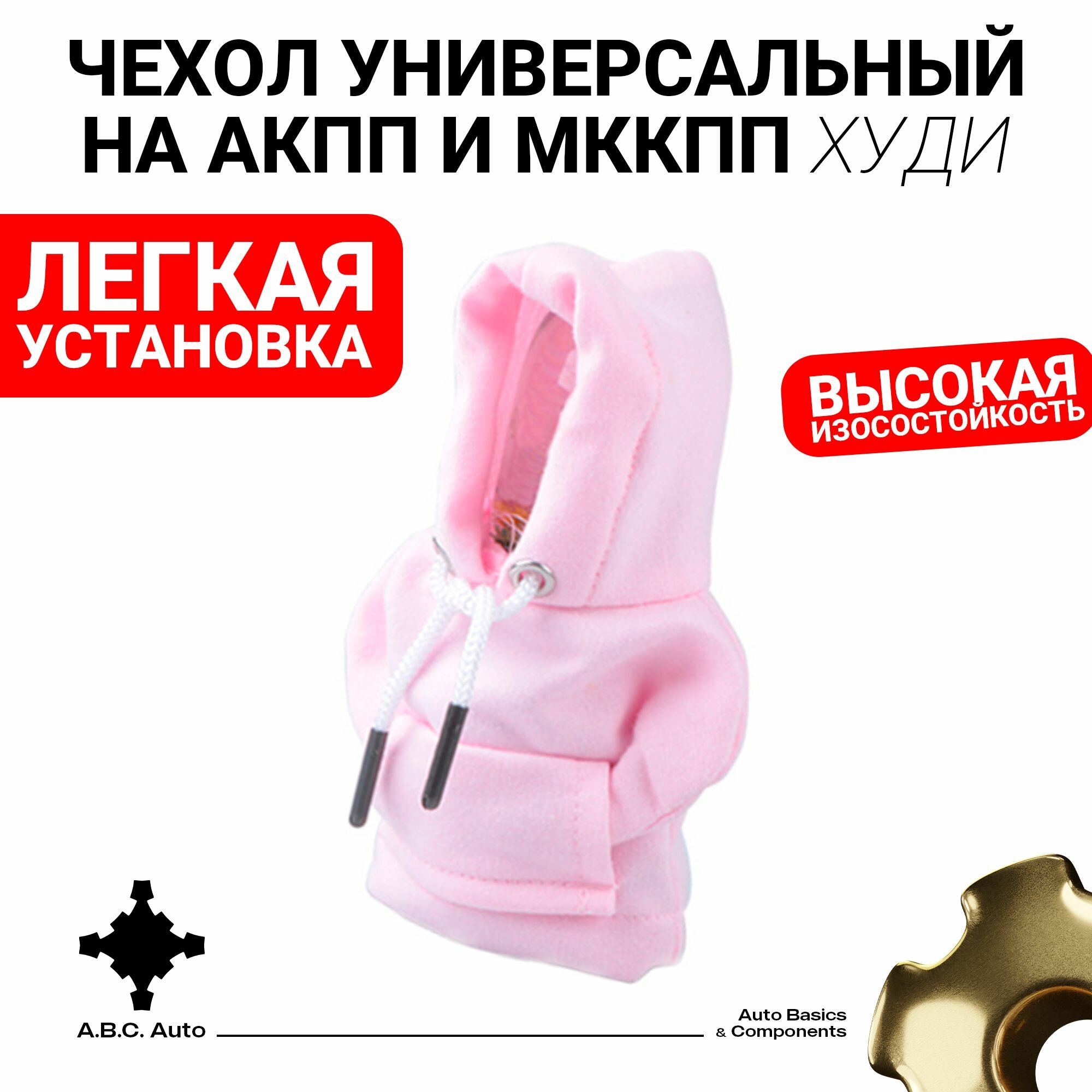 Чехол на рычаг КПП универсальный Худи цвет розовый