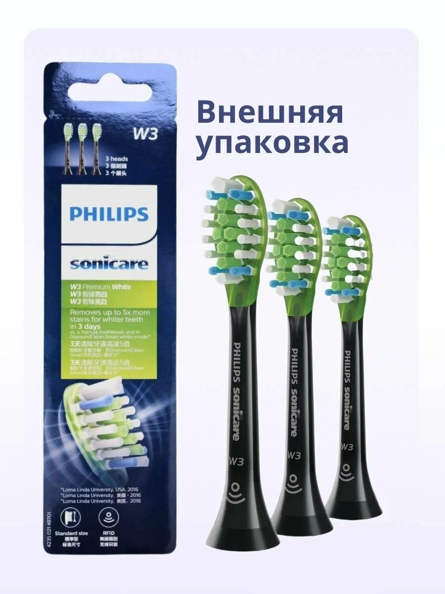 Насадки для электрических зубных щеток W3 Premium HX9063/96, 3 шт, чёрный