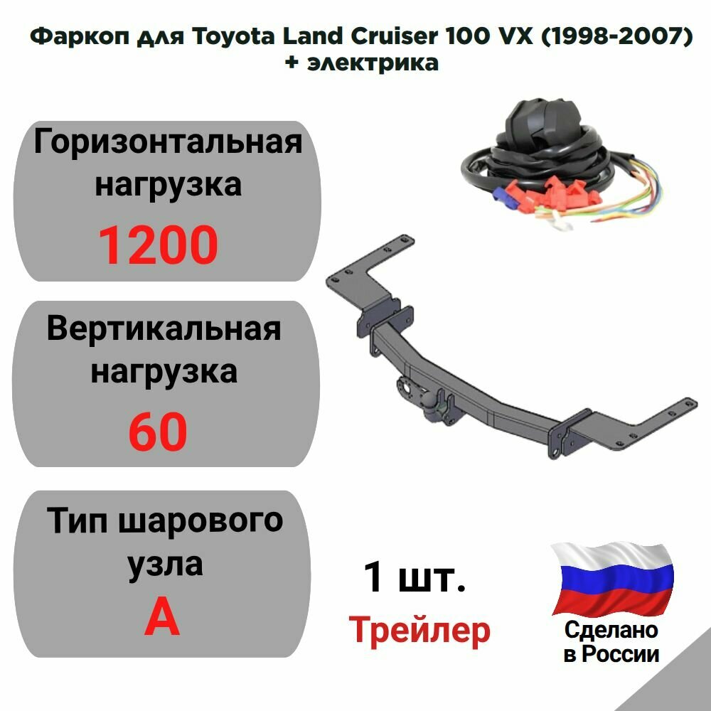 Фаркоп для Toyota Land Cruiser 100 VX (1998-2007) + электрика "Трейлер" 7820