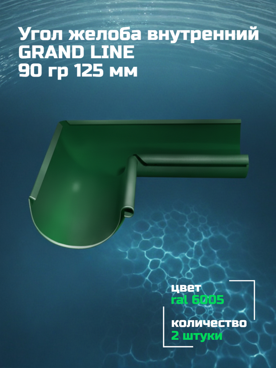 Угол желоба внутренний Grand Line 90 гр 125 мм RAL 6005, 2 штуки