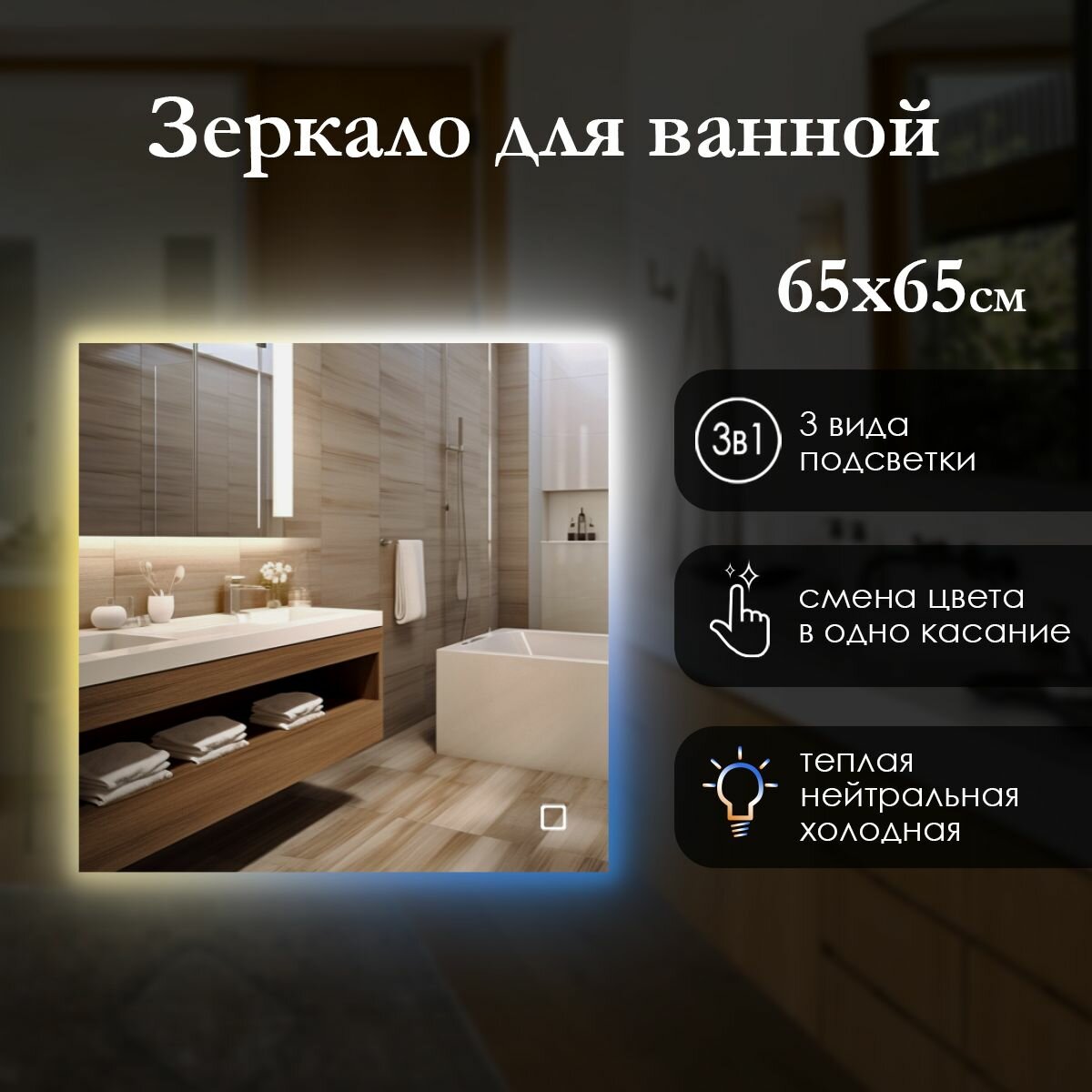 Зеркало квадратное 65х65 см с парящей подсветкой , сенсорная кнопка, регулировка температуры 3в1 ( 3000K/4000K/6500K). Яркая светодиодная лента (led)