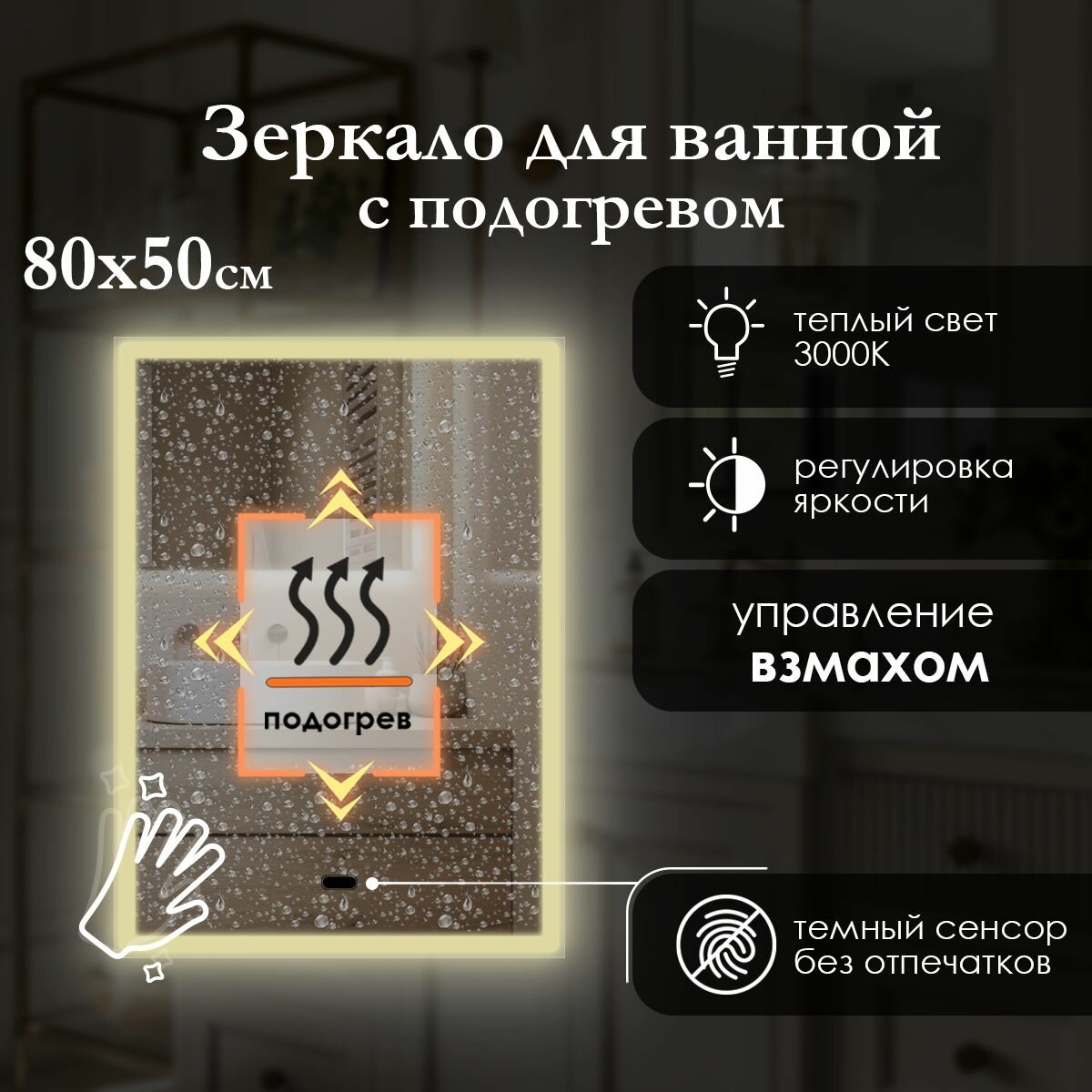 Зеркало настенное прямоугольное 80х50 см с фронтальной подсветкой по краю, светодиодная лента, управление взмахом руки, регулировка температуры (теплый цвет 3000K), подогрев