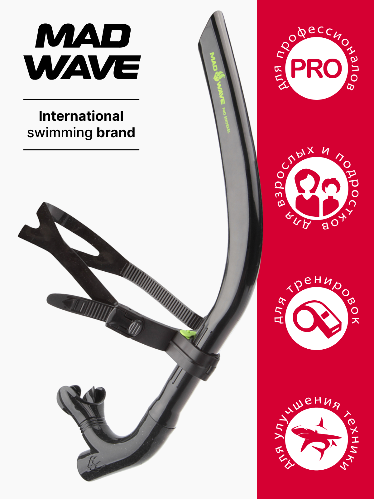 Дыхательная трубка-тренажер для плавания MAD WAVE Pro snorkel, цвет черный