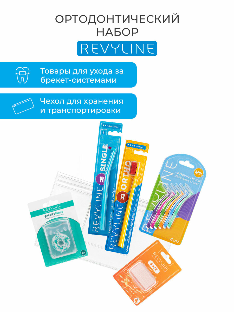 Ортодонтический набор Revyline, для брекетов, 6 предметов, с чехлом