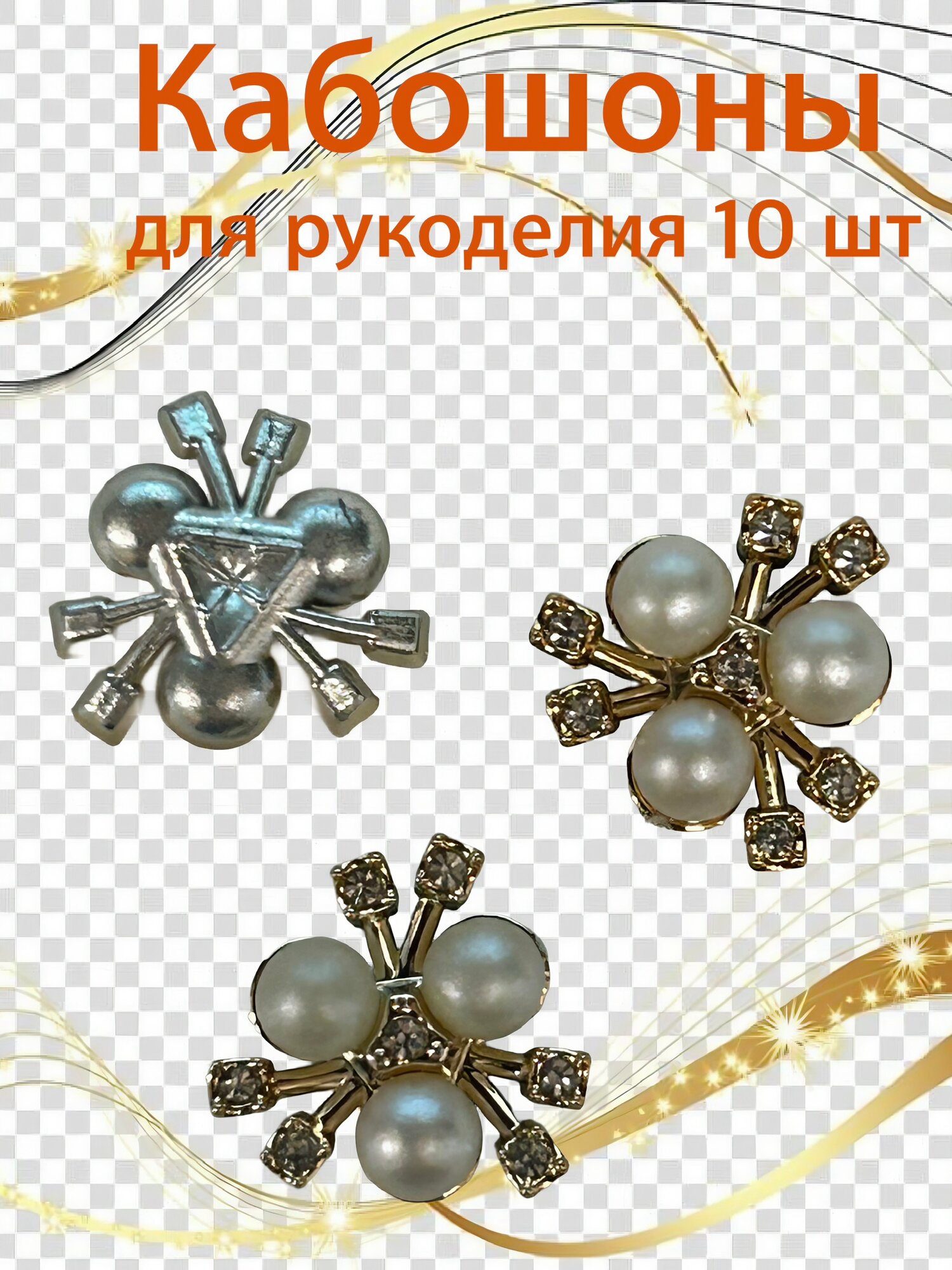 Кабошоны "Три жемчуга", для рукоделия, пластик, 21мм, 10 шт, золотой