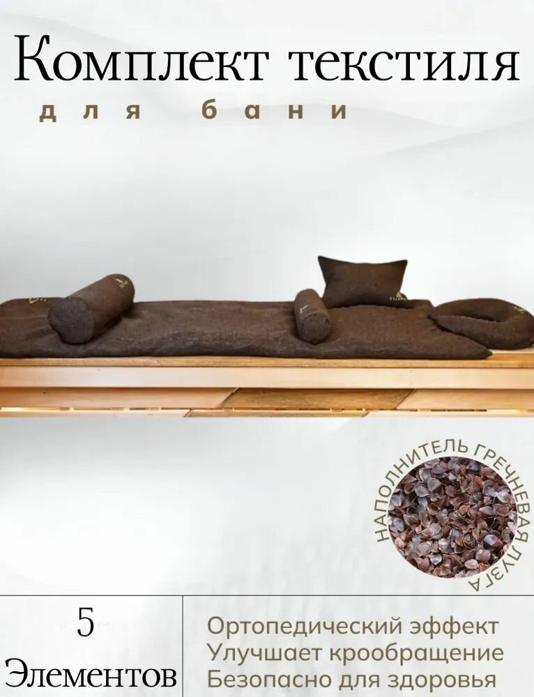 Комплект банного текстиля для бани и сауны BROWN на полок из гречишной лузги, коврик лежак для отдыха и парения