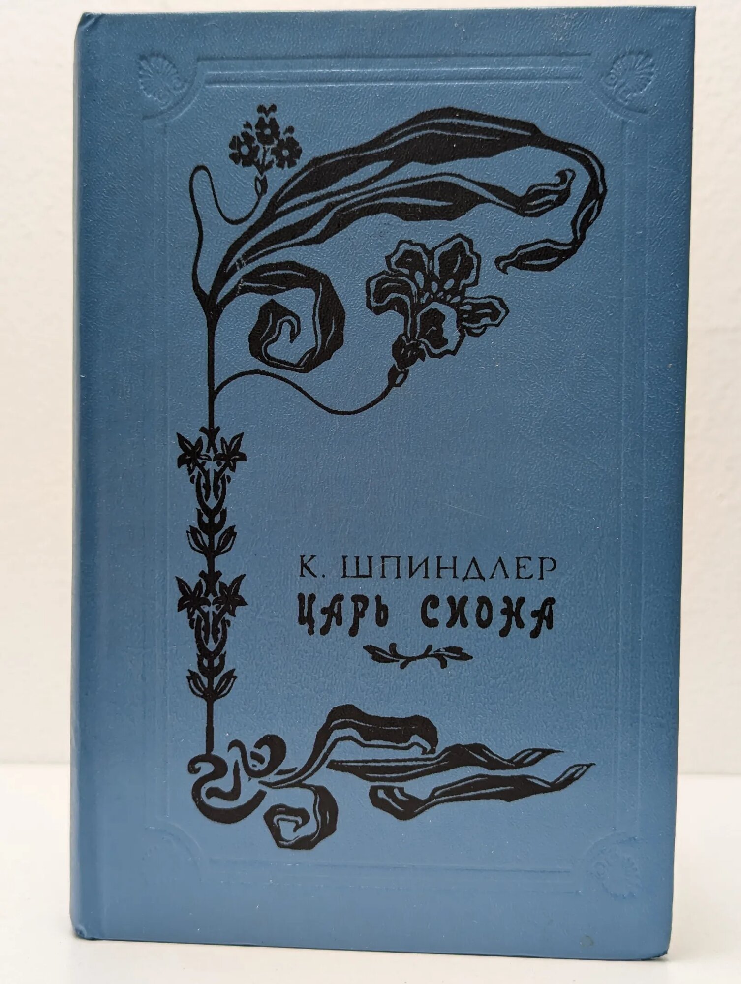 Царь Сиона Шпиндлер Карл 1993