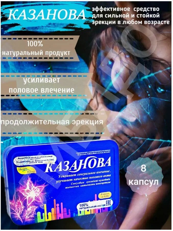 Казанова, Виагра для мужчин для повышения потенции и усиления эрекции мужчин