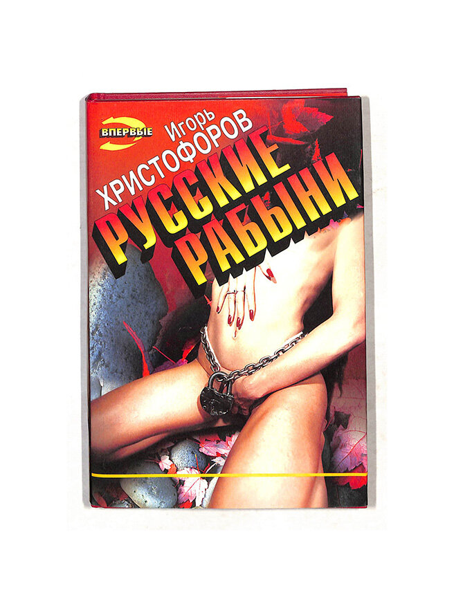 Русские рабыни