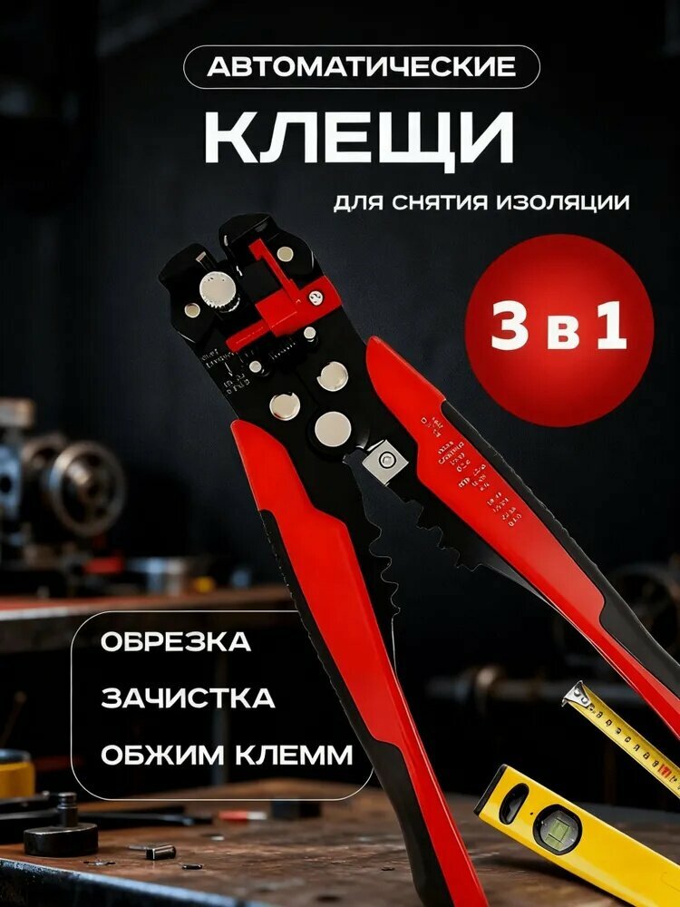 Клещи для снятия изоляции автоматические обжимные, щипцы, стриппер, кримпер, кусачки для проводов