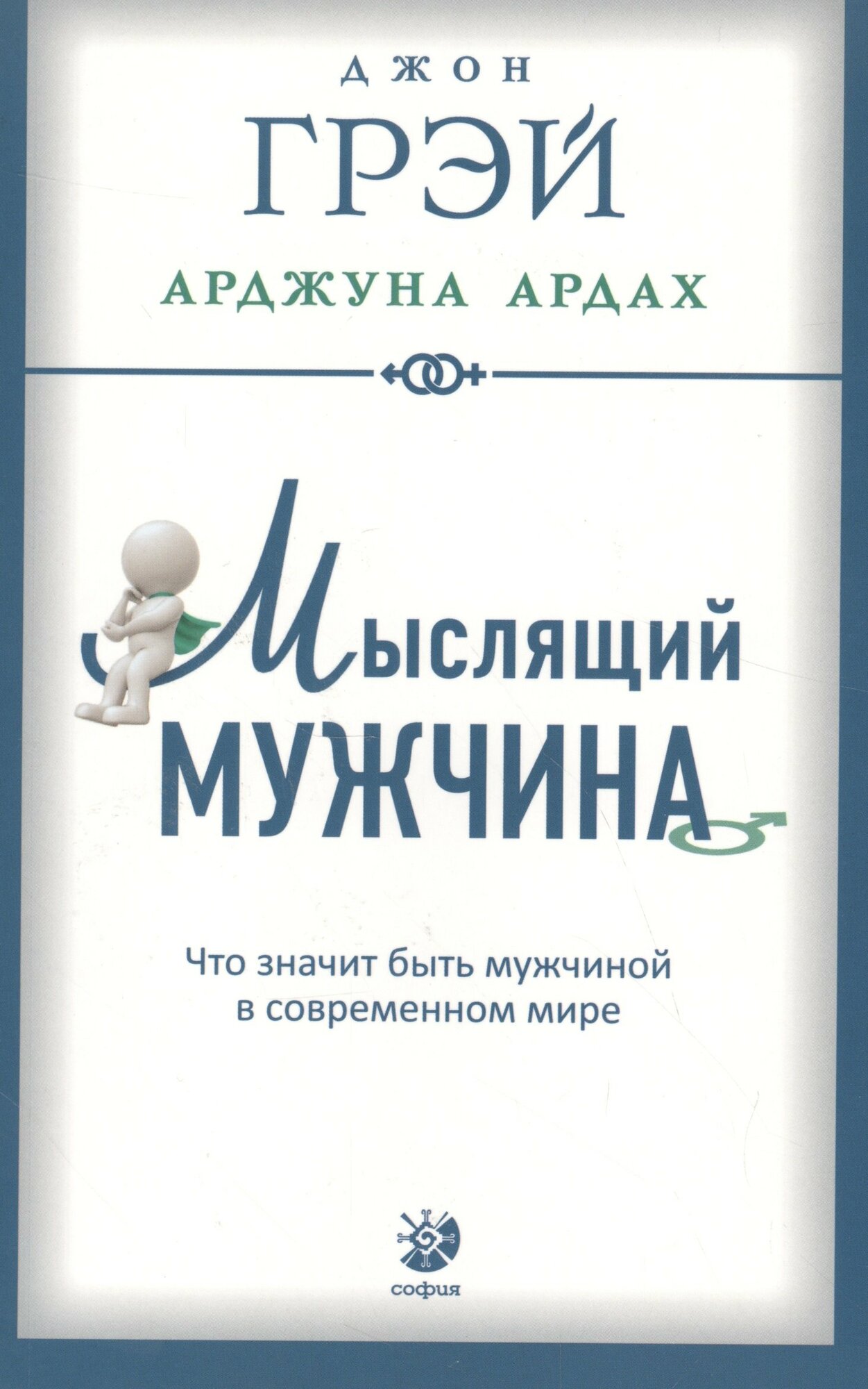 Мыслящий мужчина: Что значит быть мужчиной в современном мире (мягк.)